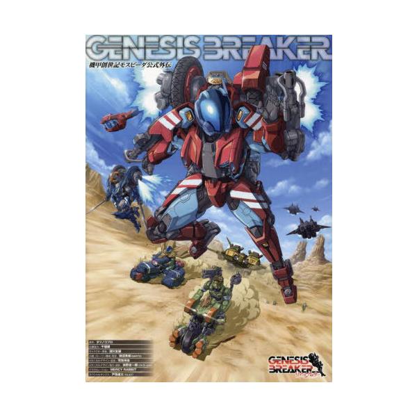 【発売日：2024年07月26日】タツノコプロ/原作 湖川友謙/キャラクター原案 柿沼秀樹/小説・ストーリー構成・設定 荒牧伸志/メカニカルデザイン・設定 前野圭一郎/メカニカルデザイン協力・設計 MERCYRABBIT/イラストレーション...