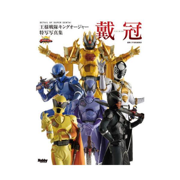 【発売日：2024年07月31日】宇宙船編集部/編集/王様戦隊キングオージャー 特写写真集 戴冠 (DETAIL OF SUPER SENTAI)、メディア：BOOK、発売日：2024/07、重量：950g、商品コード：NEOBK-2992...