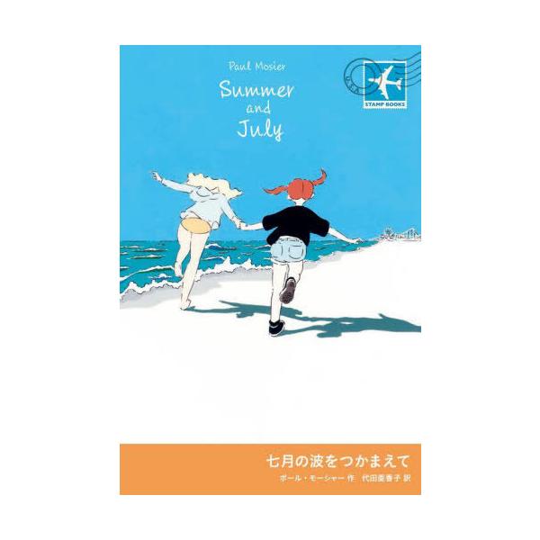 【発売日：2024年06月22日】ポール・モーシャー/作 代田亜香子/訳/七月の波をつかまえて / 原タイトル:SUMMER AND JULY (STAMP)、メディア：BOOK、発売日：2024/06、重量：340g、商品コード：NEOB...
