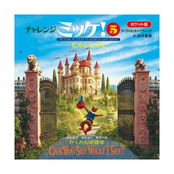 【発売日：2024年06月26日】ウォルター・ウィック/作 糸井重里/訳/チャレンジミッケ! 5 / 原タイトル:Can You See What I See?:Once Upon a Time、メディア：BOOK、発売日：2024/06、...