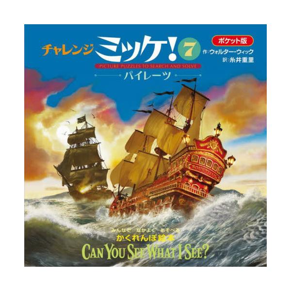 【発売日：2024年06月26日】ウォルター・ウィック/作 糸井重里/訳/チャレンジミッケ! 7 / 原タイトル:Can You See What I See?:Treasure Ship、メディア：BOOK、発売日：2024/06、重量：...