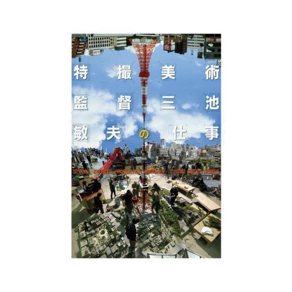 【発売日：2024年06月28日】三池敏夫/著/特撮美術監督三池敏夫の仕事、メディア：BOOK、発売日：2024/06、重量：340g、商品コード：NEOBK-2993019、JANコード/ISBNコード：9784801939653