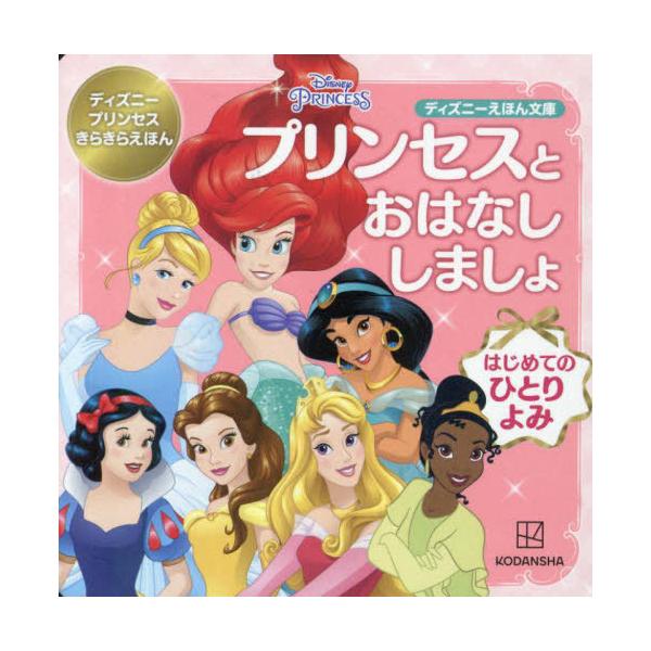 【発売日：2024年06月26日】講談社/編/プリンセスとおはなししましょ はじめてのひとりよみ (ディズニーえほん文庫)、メディア：BOOK、発売日：2024/06、重量：340g、商品コード：NEOBK-2993050、JANコード/I...