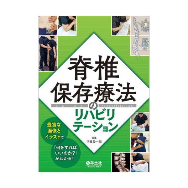 【発売日：2024年06月29日】河重俊一郎/編集/脊椎保存療法のリハビリテーション 豊富な画像とイラストで「何をすればいいのか?」がわかる!、メディア：BOOK、発売日：2024/06、重量：793g、商品コード：NEOBK-299305...