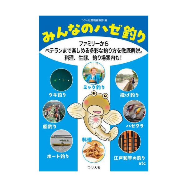 【発売日：2024年06月28日】つり人社書籍編集部/編/みんなのハゼ釣り ファミリーからベテランまで楽しめる多彩な釣り方を徹底解説。料理、生態、釣り場案内も!、メディア：BOOK、発売日：2024/06、重量：340g、商品コード：NEO...
