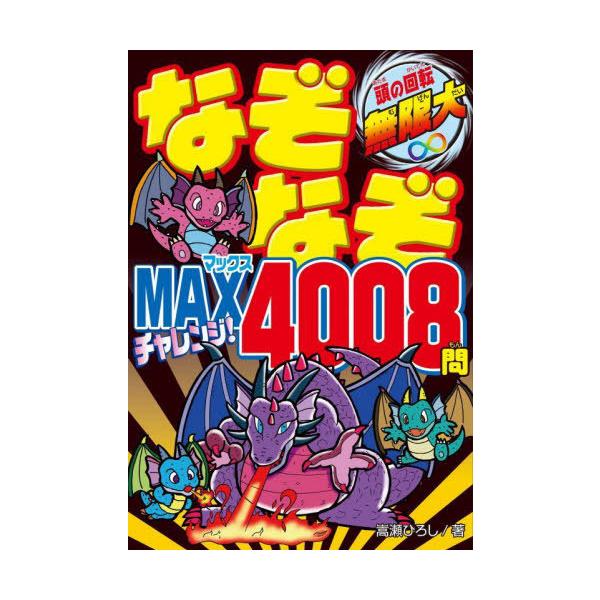 【発売日：2024年06月29日】嵩瀬ひろし/著/なぞなぞMAXチャレンジ!4008問 頭の回転無限大、メディア：BOOK、発売日：2024/06、重量：250g、商品コード：NEOBK-2993074、JANコード/ISBNコード：978...