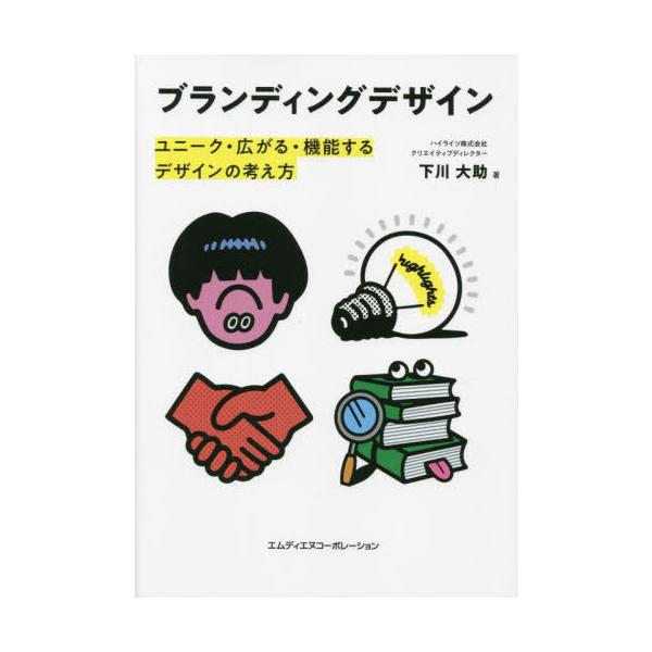 【発売日：2024年06月27日】下川大助/著/ブランディングデザイン ユニーク・広がる・機能するデザインの考え方、メディア：BOOK、発売日：2024/06、重量：638g、商品コード：NEOBK-2993078、JANコード/ISBNコ...