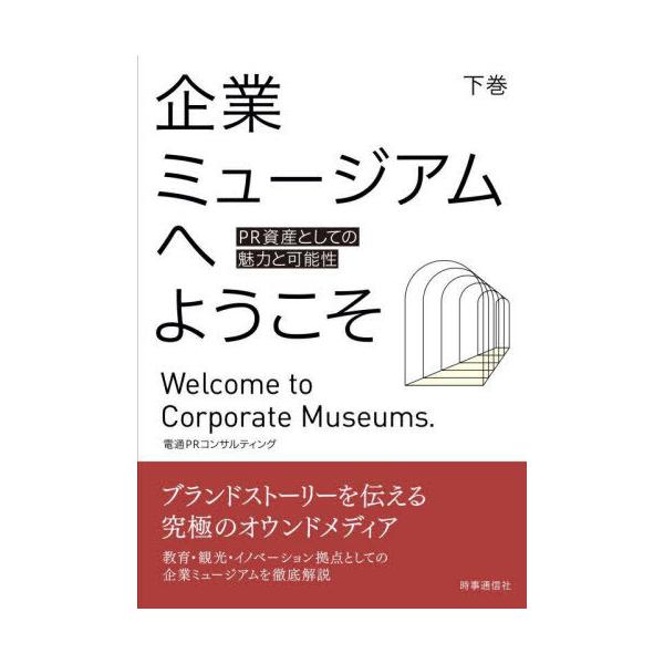 【発売日：2024年06月28日】電通PRコンサルティング/著/企業ミュージアムへようこそ PR資産としての魅力と可能性 下巻、メディア：BOOK、発売日：2024/06、重量：309g、商品コード：NEOBK-2993080、JANコード...