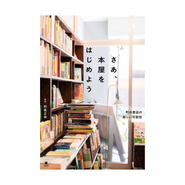 【発売日：2024年06月28日】和氣正幸/監修/さあ、本屋をはじめよう (ele‐king)、メディア：BOOK、発売日：2024/06、重量：221g、商品コード：NEOBK-2993083、JANコード/ISBNコード：9784910...