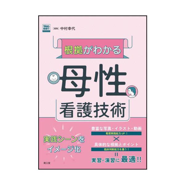 【発売日：2024年07月28日】中村幸代/編集/根拠がわかる母性看護技術、メディア：BOOK、発売日：2024/07、重量：500g、商品コード：NEOBK-2993093、JANコード/ISBNコード：9784524230266