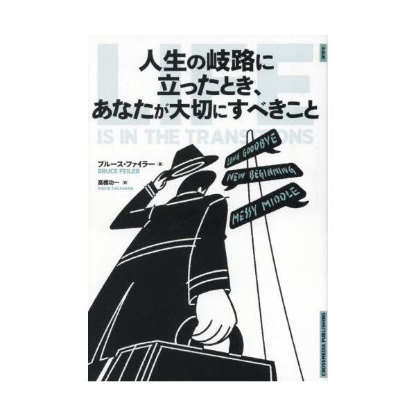 【発売日：2024年06月27日】ブルース・ファイラー/著 高橋功一/訳/人生の岐路に立ったとき、あなたが大切にすべきこと / 原タイトル:LIFE IS IN THE TRANSITIONSの抄訳、メディア：BOOK、発売日：2024/0...
