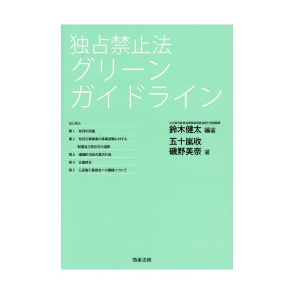 【発売日：2024年06月28日】鈴木健太/編著 五十嵐收/著 磯野美奈/著/独占禁止法グリーンガイドライン、メディア：BOOK、発売日：2024/06、重量：500g、商品コード：NEOBK-2993103、JANコード/ISBNコード：...