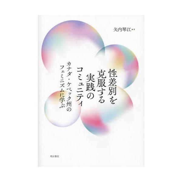 【発売日：2024年05月28日】矢内琴江/著/性差別を克服する実践のコミュニティ、メディア：BOOK、発売日：2024/05、重量：500g、商品コード：NEOBK-2993117、JANコード/ISBNコード：9784750357676