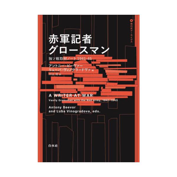 【発売日：2024年06月28日】アントニー・ビーヴァー/編 リューバ・ヴィノグラードヴァ/編 川上洸/訳/赤軍記者グロースマン 独ソ戦取材ノート1941-45 / 原タイトル:A WRITER AT WAR (現代史アーカイヴス)、メディ...