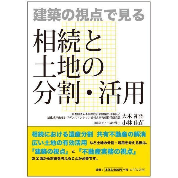 【発売日：2024年06月30日】大木祐悟/著 小林佳苗/著/建築の視点で見る相続と土地の分割・活用、メディア：BOOK、発売日：2024/06、重量：340g、商品コード：NEOBK-2993125、JANコード/ISBNコード：9784...