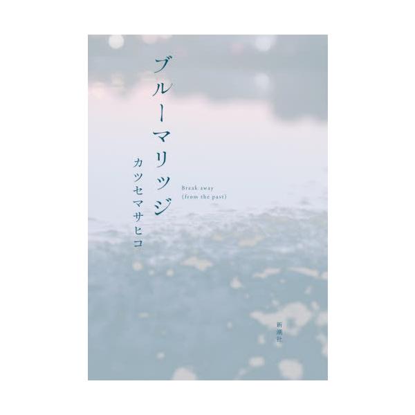 【発売日：2024年06月27日】カツセマサヒコ/著/ブルーマリッジ Break away(from the past)、メディア：BOOK、発売日：2024/06、重量：500g、商品コード：NEOBK-2993129、JANコード/IS...