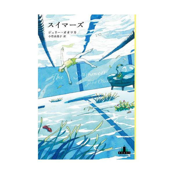【発売日：2024年06月26日】ジュリー・オオツカ/著 小竹由美子/訳/スイマーズ / 原タイトル:THE SWIMMERS (CREST)、メディア：BOOK、発売日：2024/06、重量：243g、商品コード：NEOBK-299313...