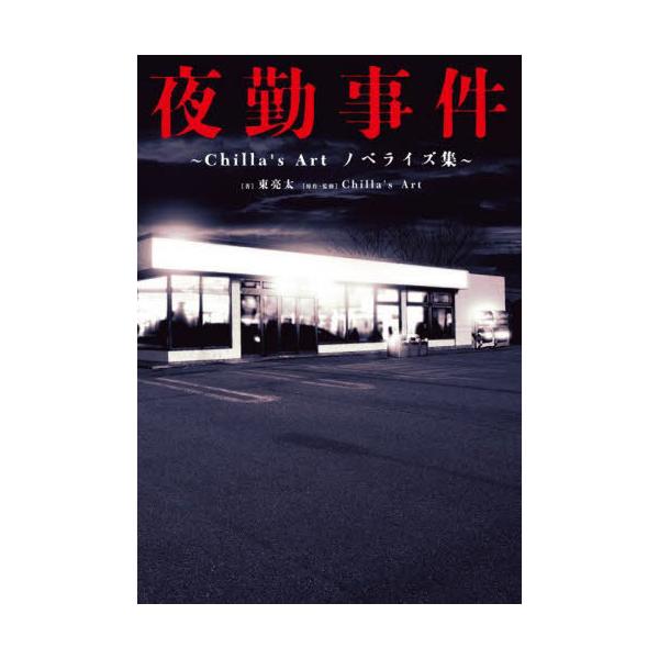【発売日：2024年06月28日】東亮太/著 Chilla’sArt/原作・監修/夜勤事件 Chilla’s Artノベライズ集、メディア：BOOK、発売日：2024/06、重量：414g、商品コード：NEOBK-2993164、JANコー...