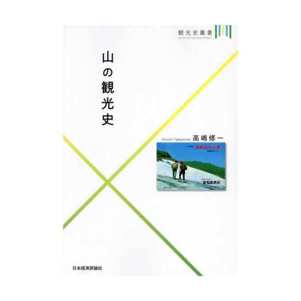 【発売日：2024年06月28日】高嶋修一/著/山の観光史 (観光史叢書)、メディア：BOOK、発売日：2024/06、重量：377g、商品コード：NEOBK-2993181、JANコード/ISBNコード：9784818826618