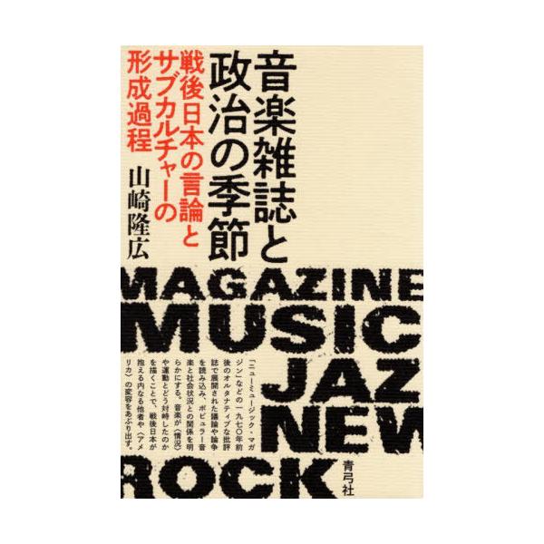 【発売日：2024年06月28日】山崎隆広/著/音楽雑誌と政治の季節、メディア：BOOK、発売日：2024/06、重量：500g、商品コード：NEOBK-2993189、JANコード/ISBNコード：9784787235381