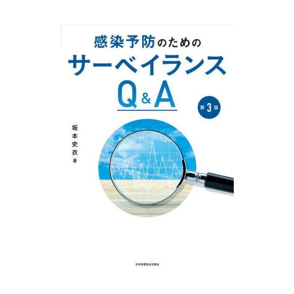 【発売日：2024年06月28日】坂本史衣/著/感染予防のためのサーベイランスQ&amp;A、メディア：BOOK、発売日：2024/06、重量：500g、商品コード：NEOBK-2993194、JANコード/ISBNコード：97848180...