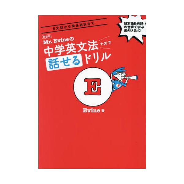【発売日：2024年06月28日】Evine/著/Mr.Evineの中学英文法+αで話せるドリル 5文型から関係副詞まで 日本語&amp;英語の音声で学ぶ書き込み式!、メディア：BOOK、発売日：2024/06、重量：450g、商品コード：...