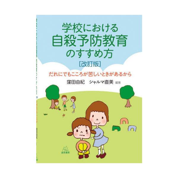 【発売日：2024年06月28日】窪田由紀/編著 シャルマ直美/編著/学校における自殺予防教育のすすめ方 だれにでもこころが苦しいときがあるから、メディア：BOOK、発売日：2024/06、重量：450g、商品コード：NEOBK-29932...