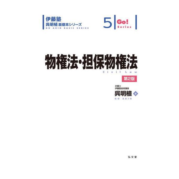 【発売日：2024年06月29日】呉明植/著/物権法・担保物権法 (伊藤塾呉明植基礎本シリーズ 5 Go!Series)、メディア：BOOK、発売日：2024/06、重量：471g、商品コード：NEOBK-2993207、JANコード/IS...