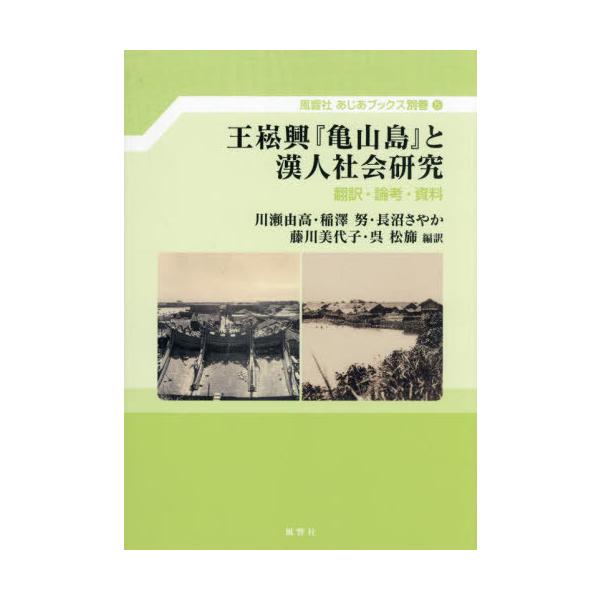 【発売日：2024年05月28日】王【ショウ】興/原著 川瀬由高/〔ほか〕編訳/王ショウ興『亀山島』と漢人社会研究、メディア：BOOK、発売日：2024/05、重量：470g、商品コード：NEOBK-2993235、JANコード/ISBNコ...
