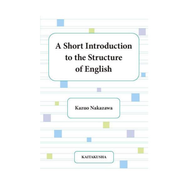【発売日：2024年06月28日】KazuoNakazawa/著/A Short Introduction to the Structure of English、メディア：BOOK、発売日：2024/06、重量：450g、商品コード：NE...