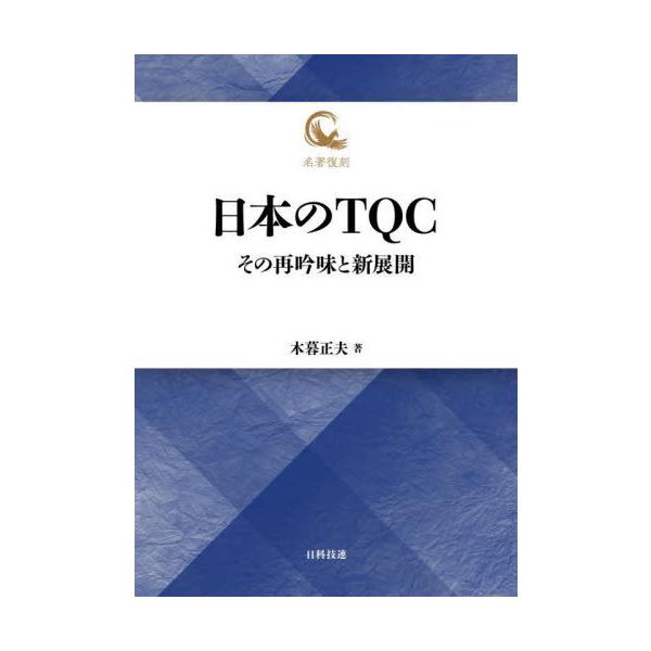 【発売日：2024年06月28日】木暮正夫/著/日本のTQC (名著復刻)、メディア：BOOK、発売日：2024/06、重量：500g、商品コード：NEOBK-2993238、JANコード/ISBNコード：9784817197986