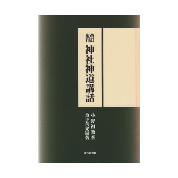 【発売日：2024年06月28日】小野祖教/著 金子善光/編著/神社神道講話、メディア：BOOK、発売日：2024/06、重量：470g、商品コード：NEOBK-2993240、JANコード/ISBNコード：9784908128400