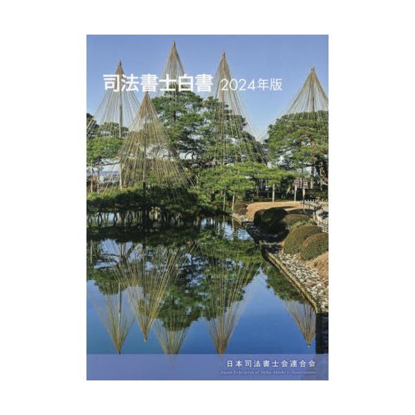 【発売日：2023年06月28日】日本司法書士会連合会/編/’24 司法書士白書、メディア：BOOK、発売日：2023/06、重量：500g、商品コード：NEOBK-2993246、JANコード/ISBNコード：9784817849526