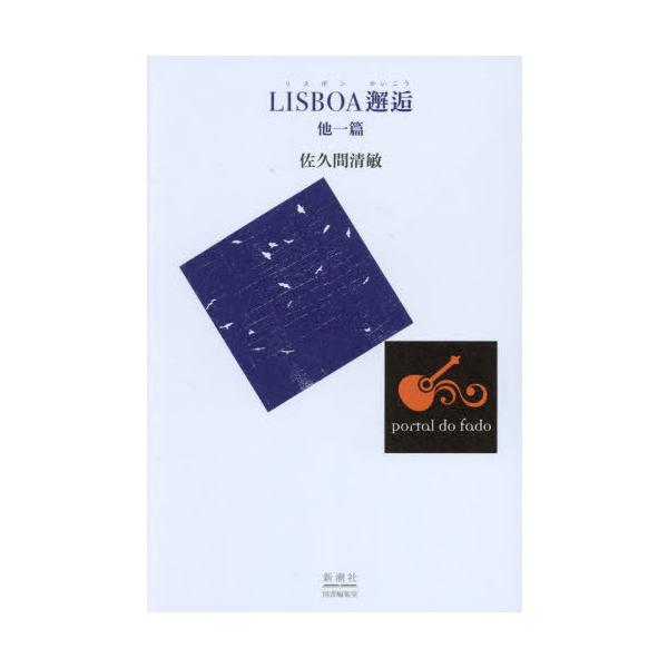 【発売日：2024年06月28日】佐久間清敏/著/LISBOA邂逅 他一篇、メディア：BOOK、発売日：2024/06、重量：500g、商品コード：NEOBK-2993247、JANコード/ISBNコード：9784109102810