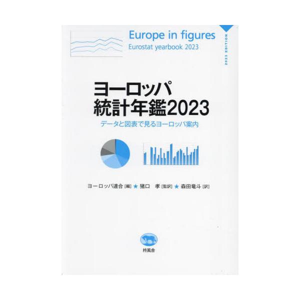 【発売日：2024年07月28日】ヨーロッパ連合/編 猪口孝/監訳 森田竜斗/訳/ヨーロッパ統計年鑑 データと図表で見るヨーロッパ案内 2023 / 原タイトル:Europe in figures:Eurostat Yearbook、メディ...
