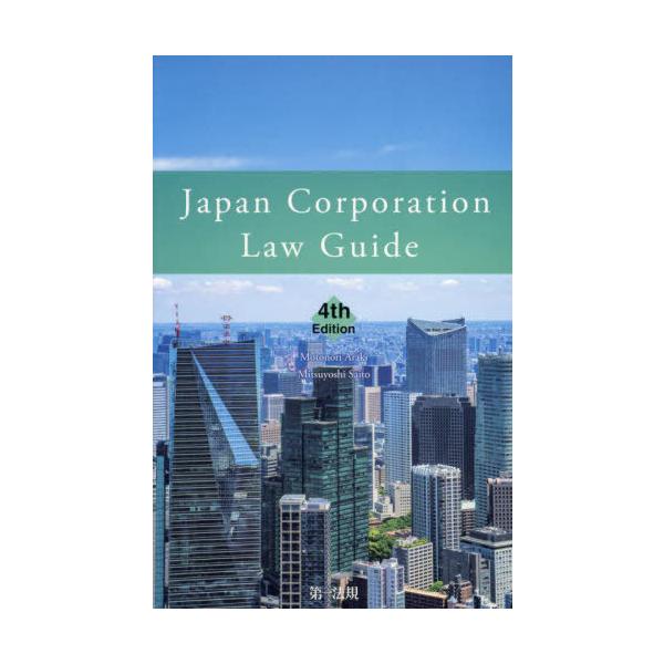【発売日：2024年07月28日】MotonoriAraki/著 MitsuyoshiSaito/著/Japan Corporation Law Guide、メディア：BOOK、発売日：2024/07、重量：2000g、商品コード：NEOB...