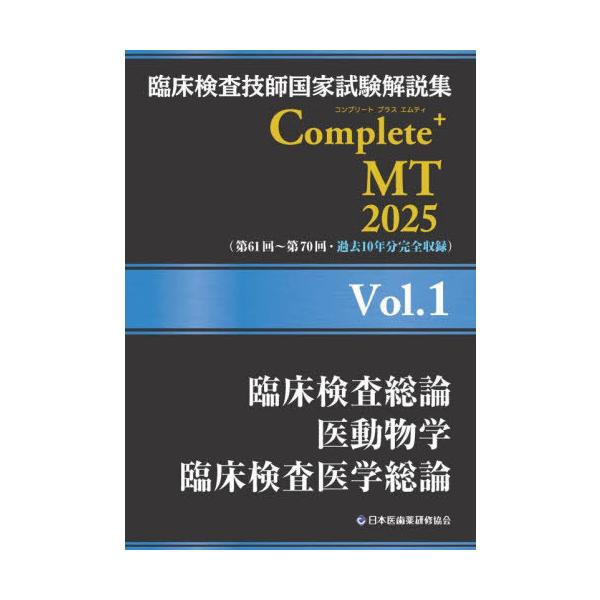 【発売日：2024年06月28日】日本医歯薬研修協会臨床検査技師国家試験対策課国家試験問題解説書編集委員会/編著/臨床検査技師国家試験解説集 Complete+MT 2025 Vol.1 臨床検査総論/医動物学/臨床検査医学総論、メディア：...