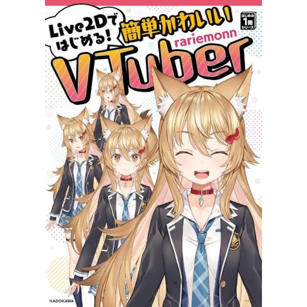 【発売日：2024年07月20日】rariemonn/著/Live2Dではじめる!簡単かわいいVTuber (KITORA)、メディア：BOOK、発売日：2024/07、重量：462g、商品コード：NEOBK-2993265、JANコード/...