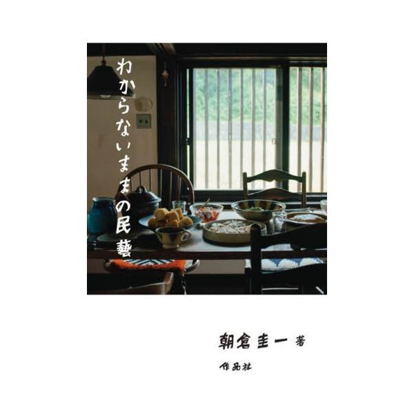 【発売日：2024年06月29日】朝倉圭一/著/わからないままの民藝、メディア：BOOK、発売日：2024/06、重量：374g、商品コード：NEOBK-2993403、JANコード/ISBNコード：9784867930335