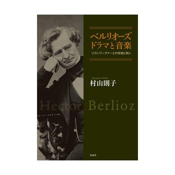 【発売日：2024年06月30日】村山則子/著/ベルリオーズドラマと音楽 リスト、ワーグナーとの交流と共に、メディア：BOOK、発売日：2024/06、重量：450g、商品コード：NEOBK-2993410、JANコード/ISBNコード：9...