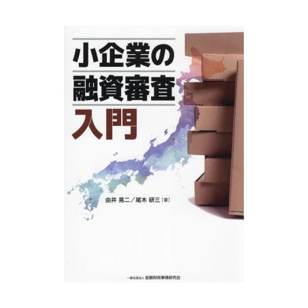 【発売日：2024年06月30日】由井晃二/著 尾木研三/著/小企業の融資審査入門、メディア：BOOK、発売日：2024/06、重量：500g、商品コード：NEOBK-2993413、JANコード/ISBNコード：9784322143843