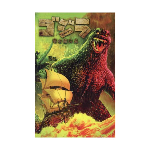【発売日：2024年06月28日】フランク・ティエリ/脚本 イナキ・ミランダ/アート ルビー翔馬ジェームス/訳/ゴジラ 竜の棲む島、メディア：BOOK、発売日：2024/06、重量：1200g、商品コード：NEOBK-2993417、JAN...