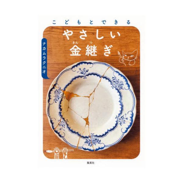 【発売日：2024年06月26日】ナカムラクニオ/著/こどもとできるやさしい金継ぎ、メディア：BOOK、発売日：2024/06、重量：540g、商品コード：NEOBK-2993422、JANコード/ISBNコード：9784834253856