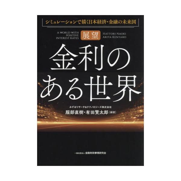 【発売日：2024年06月30日】服部直樹/編著 有田賢太郎/編著/展望金利のある世界 シミュレーションで描く日本経済・金融の未来図、メディア：BOOK、発売日：2024/06、重量：310g、商品コード：NEOBK-2993427、JAN...