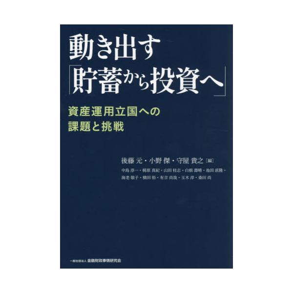 【発売日：2024年06月30日】後藤元/編 小野傑/編 守屋貴之/編 中島淳一/〔ほか〕執筆/動き出す「貯蓄から投資へ」 資産運用立国への課題と挑戦、メディア：BOOK、発売日：2024/06、重量：500g、商品コード：NEOBK-29...