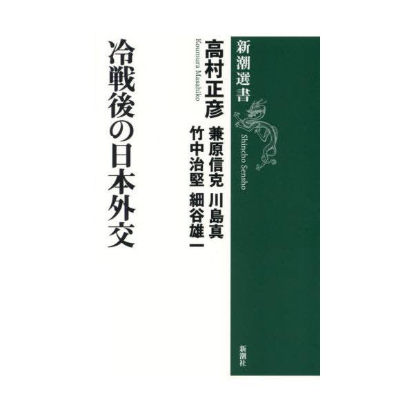 【発売日：2024年06月27日】高村正彦/〔ほか〕著/冷戦後の日本外交 (新潮選書)、メディア：BOOK、発売日：2024/06、重量：340g、商品コード：NEOBK-2993439、JANコード/ISBNコード：9784106039126