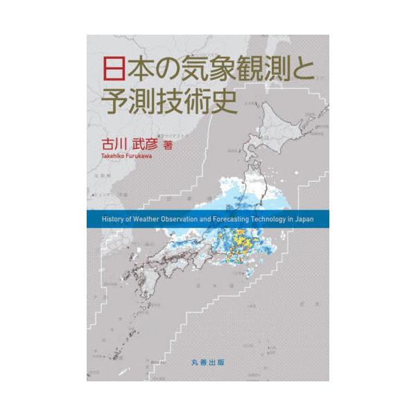【発売日：2024年06月28日】古川武彦/著/日本の気象観測と予測技術史、メディア：BOOK、発売日：2024/06、重量：500g、商品コード：NEOBK-2993440、JANコード/ISBNコード：9784621309223
