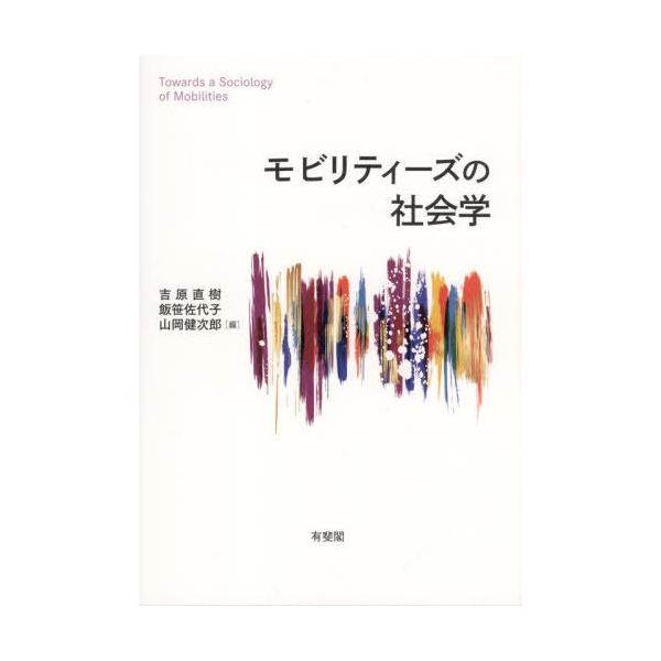 【発売日：2024年06月28日】吉原直樹/編 飯笹佐代子/編 山岡健次郎/編/モビリティーズの社会学、メディア：BOOK、発売日：2024/06、重量：500g、商品コード：NEOBK-2993442、JANコード/ISBNコード：978...
