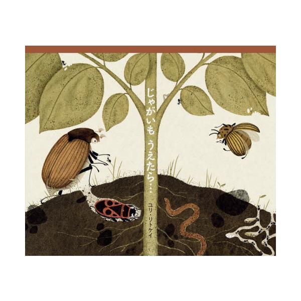 【発売日：2024年06月30日】ユリ・リトケイ/作 山根玲子/解説訳/じゃがいもうえたら... / 原タイトル:Chut ca pousse...、メディア：BOOK、発売日：2024/06、重量：450g、商品コード：NEOBK-299...