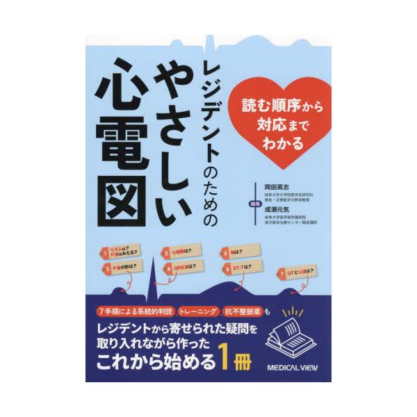 【発売日：2024年06月28日】岡田英志/編集 成瀬元気/編集/レジデントのためのやさしい心電図、メディア：BOOK、発売日：2024/06、重量：500g、商品コード：NEOBK-2993471、JANコード/ISBNコード：97847...